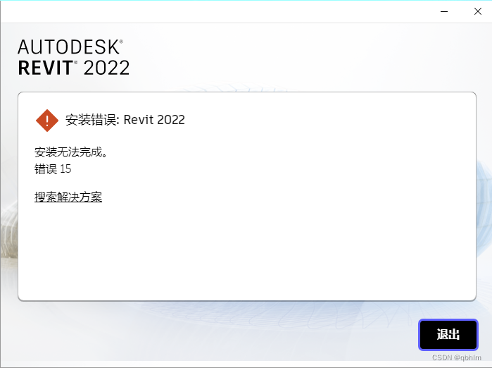 Autodesk 2022无法安装错误15解决办法cad安装错误15 Csdn博客