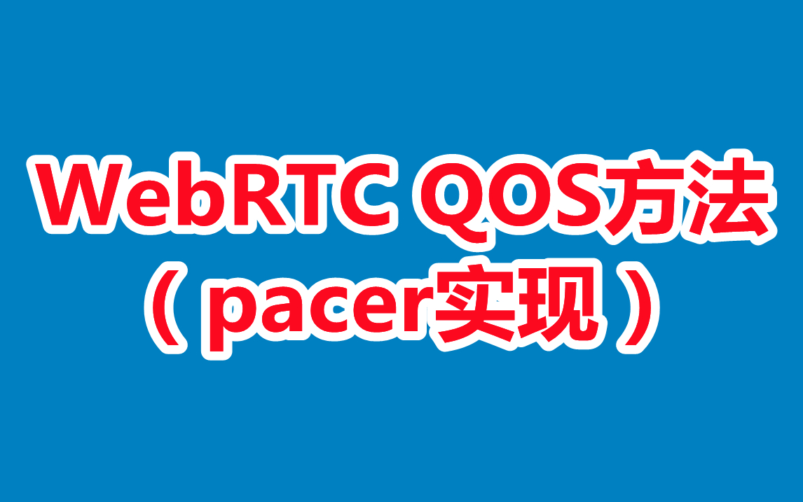 WebRTC QoS方法之Pacer实现-EW帮帮网