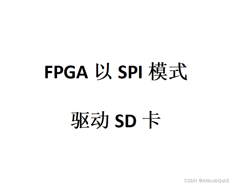 Fpga以spi模式读写sd卡,已经下板验证通过。可移植到任何fpga之中fpga Sd卡spi Csdn博客