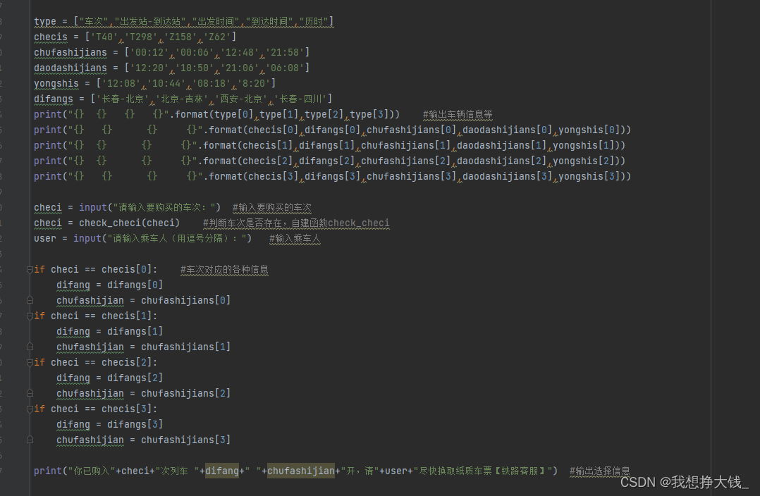 模拟火车订票系统(python)python火车票购票系统 Csdn博客