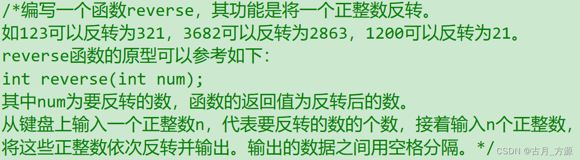方源答：（两种方法）编写一个函数reverse，其功能是将一个正整数反转。如123可以反转为321，3682可以反转为2863，1200可以反转为21。（有使用递归的条件的说明）编写一个函数