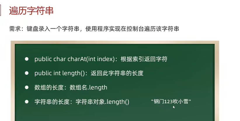 Java学习第九天笔记 字符串179 遍历字符串 前端导师歌谣 博客园 
