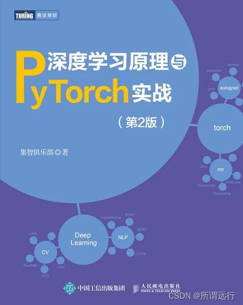深度学习原理与pytorch实战(第2版)——阅读记录1pytorch实用教程——第二版 Csdn博客