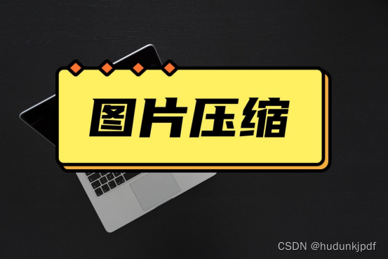 照片怎么改大小kb？这几种图片改kb方法很方便_如何修改图片大小kb csdn-CSDN博客