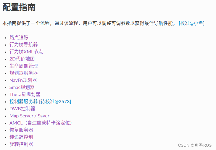 【ROS2机器人入门到实战】为FishBot配置Nav2_fishbot nav2-CSDN博客