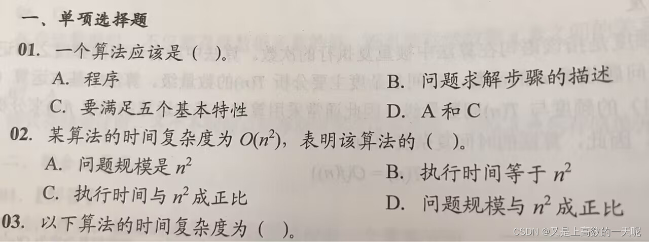 【数据结构与算法系列文章】第一章自测题(收录版) Csdn博客