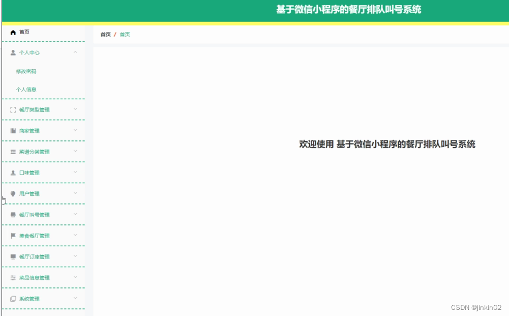 Javaphpnodejspython基于微信小程序的餐厅排队叫号系统【2024年毕设】微信小程序排队叫号后台 Csdn博客
