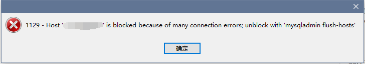 mysql报错：Host‘IP地址‘ isblocked because of many connection errors；unblock with ‘mysqladmin flush ...