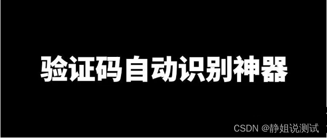 Python OCR库：自动化测试验证码识别神器！_pyocr是什么库-CSDN博客