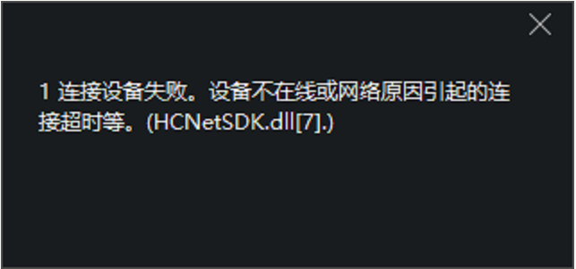 海康威视摄像头网线连接笔记本电脑，客户端提示：1连接设备失败。设备不在线或网络原因引起的连接超时等。(HCNetSDK.dll[7].)解决方案-CSDN博客
