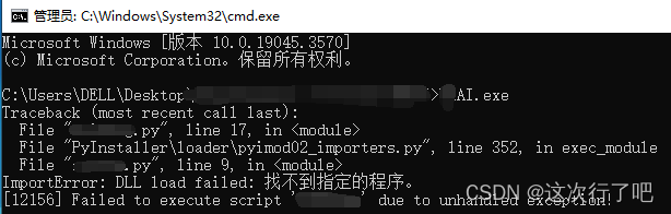 PYQT5打包后，EXE运行报错“DLL load failed:找不到指定的程序”_dll load failed while importing qtgui: 找不到指定的模块。打包-CSDN博客
