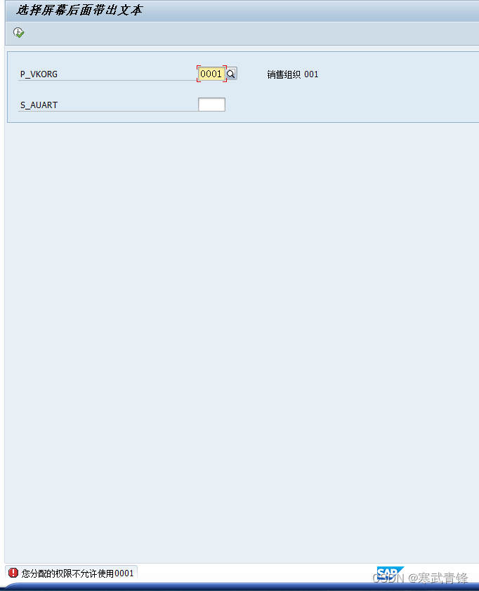 Abap 选择屏幕填入值回车带出文本，内容或者权限报错 Abap Dialog 输出文本字段的值 Csdn博客