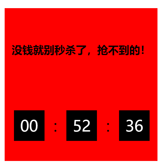 Javascript之实现秒杀倒计时 Csdn博客