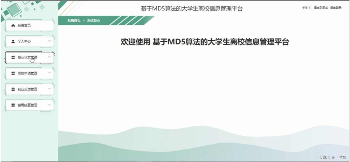 计算机毕业设计springboot基于md5算法的大学生离校信息管理平台754x39【附源码】 Csdn博客