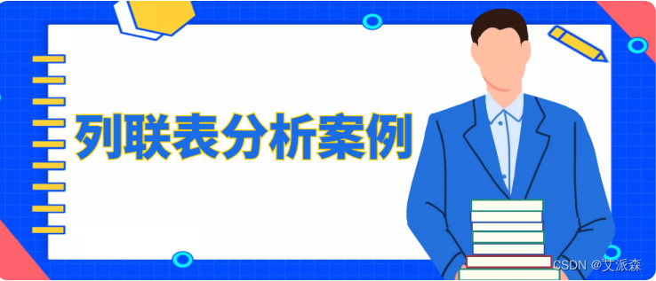 【spss】列联表分析详细操作教程（附案例实战）列联表怎么做 Csdn博客 