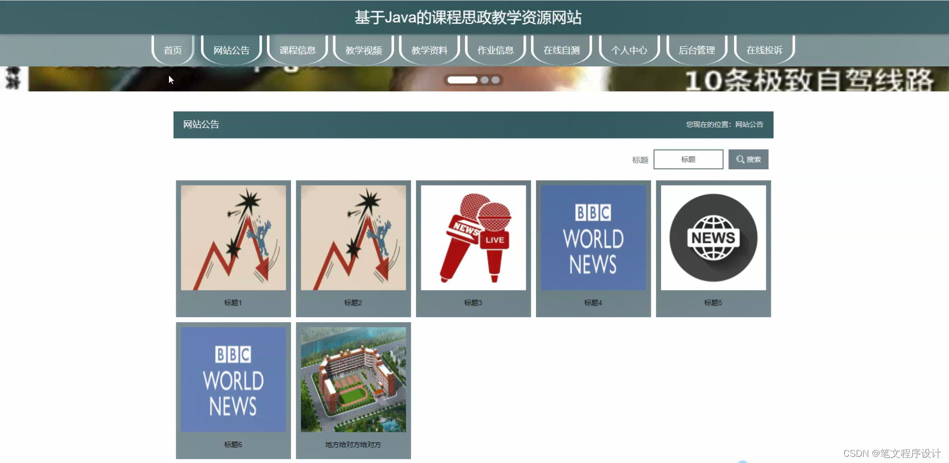 Java基于java的课程思政教学资源网站（开题源码）java课程思政 Csdn博客