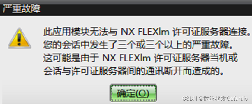 UG弹出框提示：严重故障，此应用模块无法与NX FLEXlm许可证服务器连接-CSDN博客