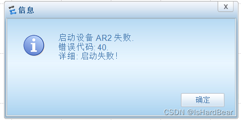 Win 11系统下ensp，启动AR时错误40_ensp注册前请删除ar设备-CSDN博客