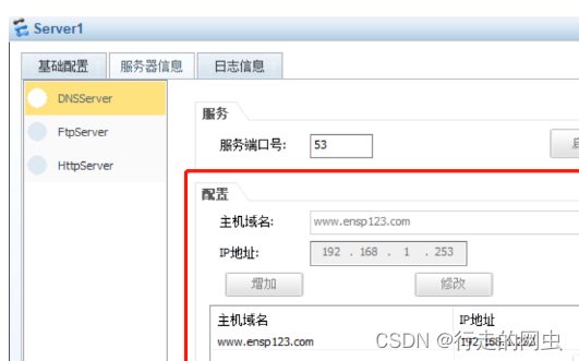 ensp模拟器 DNS服务器的配置（实验1）_ensp dns实验-CSDN博客