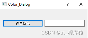 QColorDialog 颜色对话框_qt颜色对话框_qt_程序猿的博客-CSDN博客