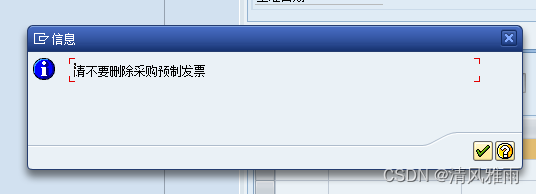 SAP MIR4不允许删除采购预制发票，杜绝会计凭证断号-CSDN博客