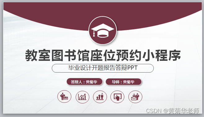 Springboot教室图书馆座位预约小程序毕业设计毕设作品开题报告开题答辩pptspringboot座位预约系统 Csdn博客