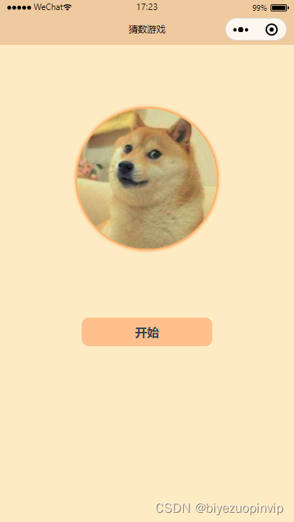 基于微信小程序的猜数字小游戏设计与实现微信猜数小程序 Csdn Csdn博客 3892