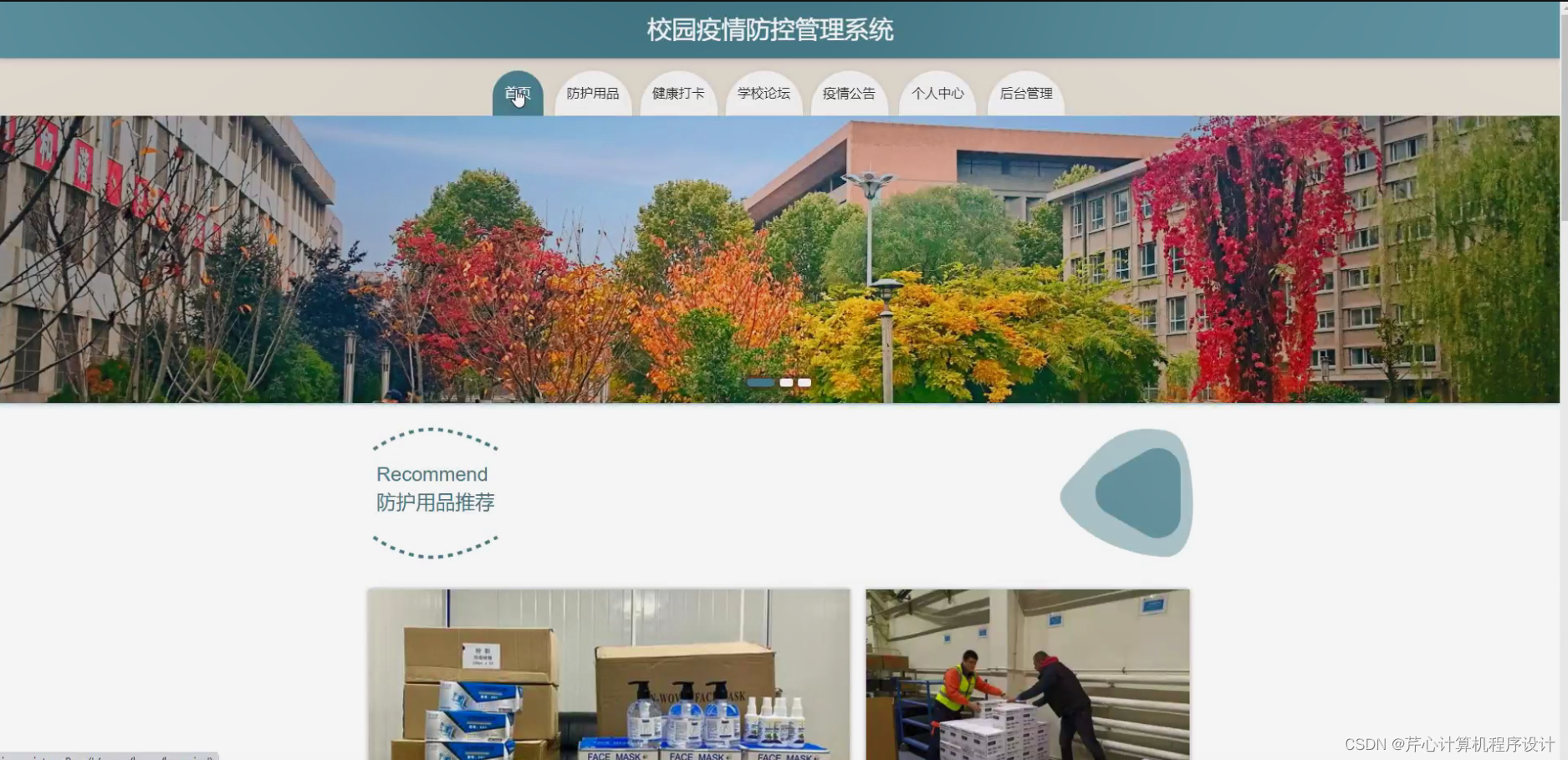 附源码 Jspssm计算机毕业设计校园疫情防控管理系统zv2nq【源码、数据库、lw、部署】芹心计算机程序设计的博客 Csdn博客 