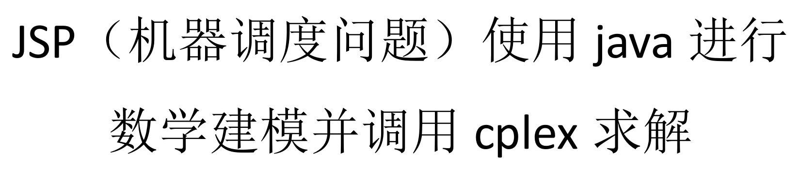 JSP（机器调度问题）使用java进行数学建模并调用cplex求解-EW帮帮网