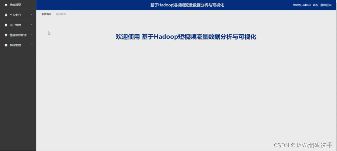 【计算机毕业设计】基于hadoop短视频流量数据分析与可视化不用hadoop的数据分析可视化毕设工作量够吗 Csdn博客 4512