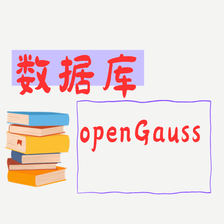 【openGauss数据库】--运维指南04--数据导入_opengauss连接数据库命令-CSDN博客
