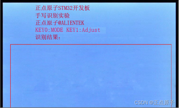 【正点原子stm32连载】第五十四章 手写识别实验 摘自【正点原子】minipro Stm32h750 开发指南v11stm32字符识别 Csdn博客