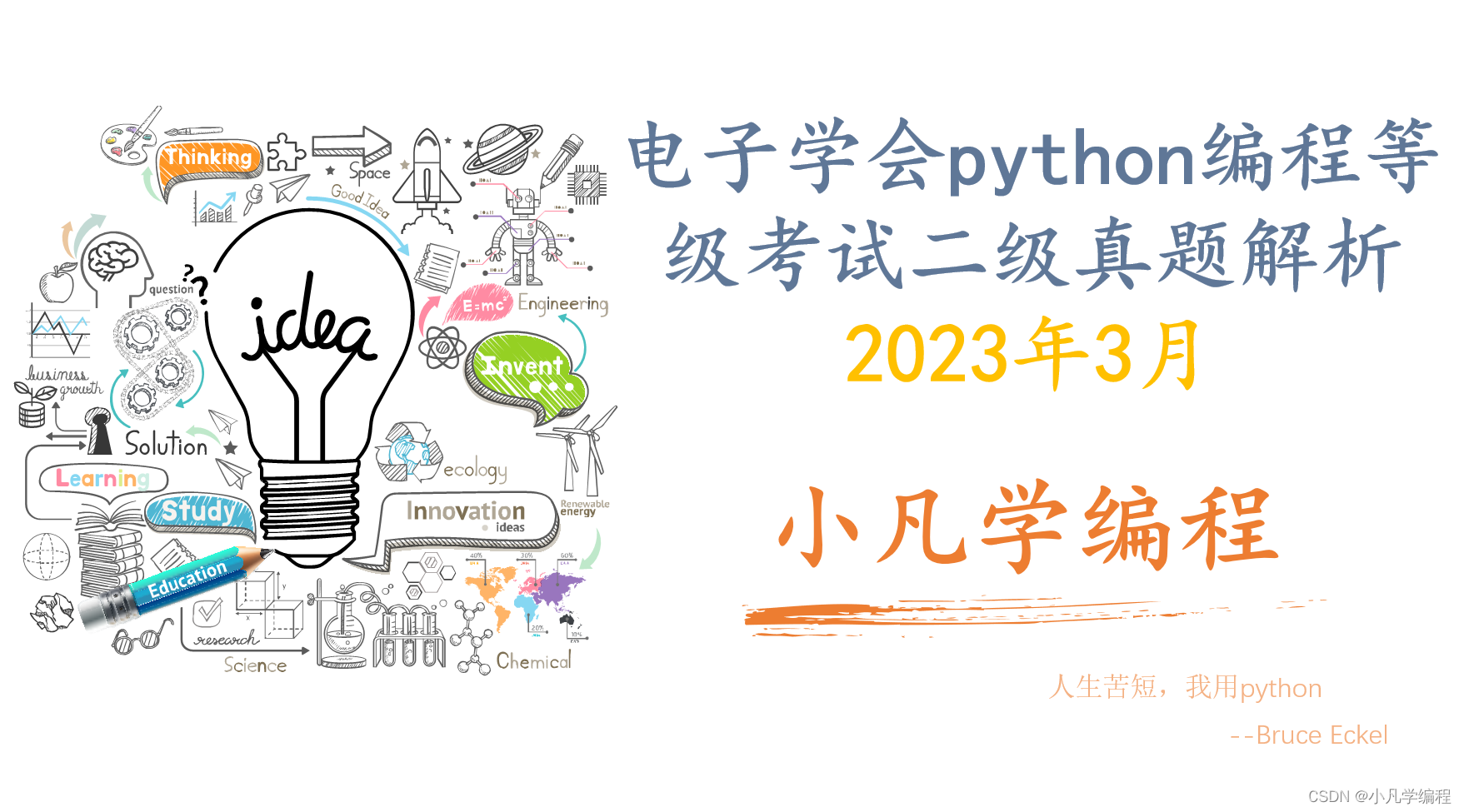 电子学会 2023年3月 青少年软件编程python编程等级考试二级真题解析 选择题 判断题 编程题 Python等级二级真题解析【中国电子