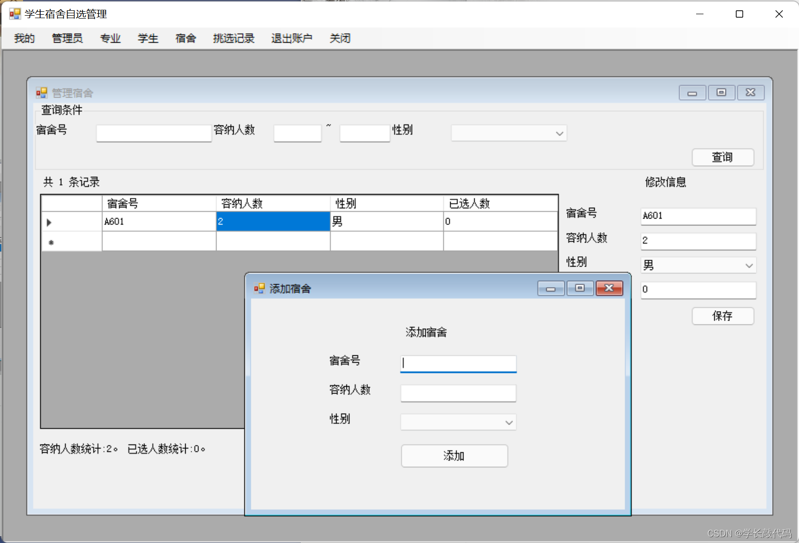 【cwinform窗体、sqlserver课程设计源码】学生宿舍自选管理系统学生管理系统winform源码 Csdn博客
