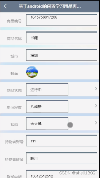 附源码 计算机毕业设计pythonuniapp基于android的闲置学习用品再利用平台66csh程序源码lw远程部署 Csdn博客