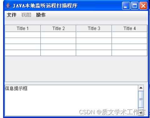 JAVA 本地监听与远程端口扫描的设计与开发（论文+源码）_Nueve_源码+端口访问-CSDN博客