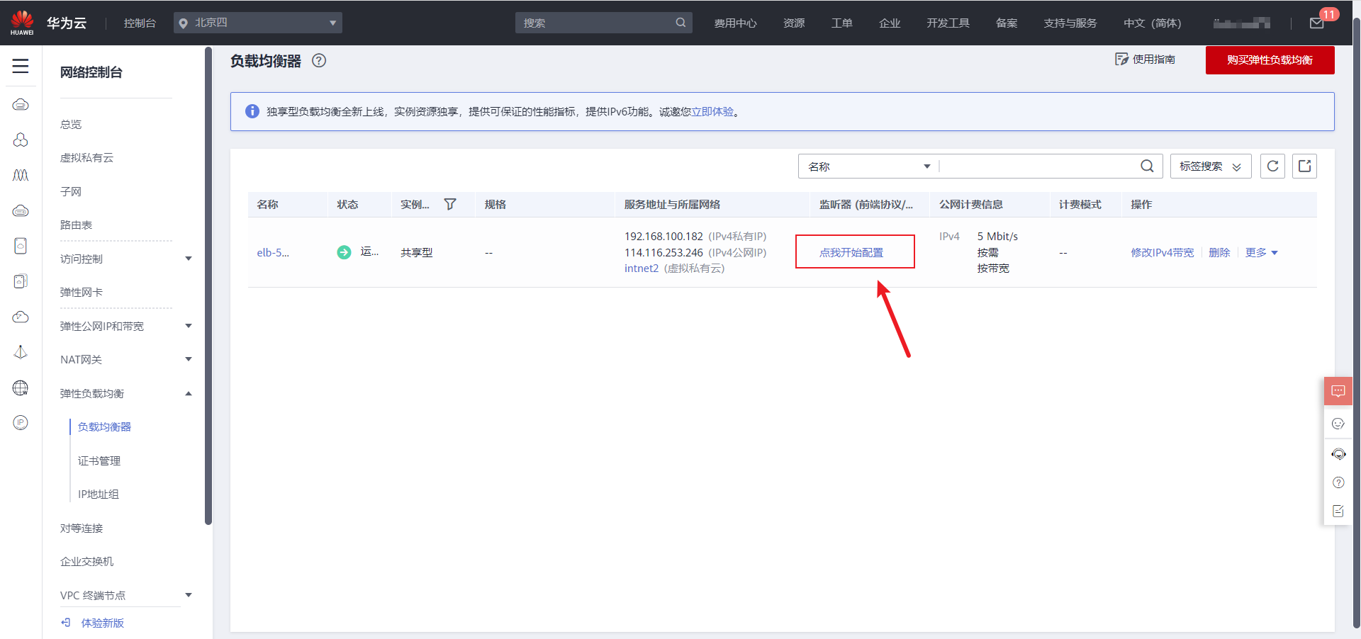 华为云教程（弹性负载均衡ELB）_华为云elb配置-CSDN博客