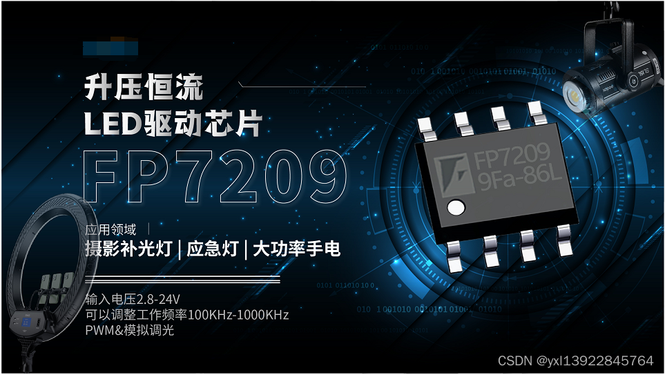 (便携式投影仪) FP7209补光灯调光芯片无频闪无抖动 LED升压恒流芯片最大驱动300W