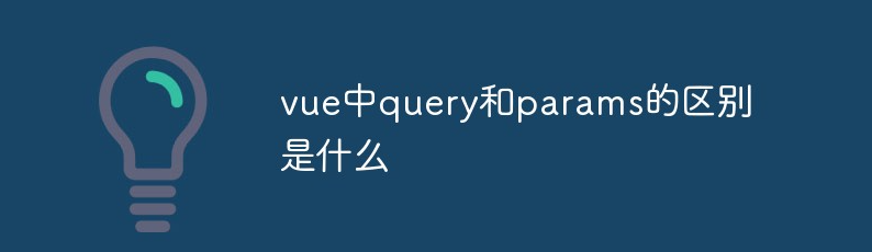 Vue路由传参 详解（params | query 的区别）_query参数和path参数-CSDN博客