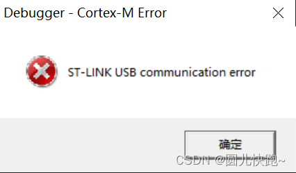 【STM32 keil5的error们】ST-LINK USB communication error的解决方法_keil5 st-link connect-CSDN博客