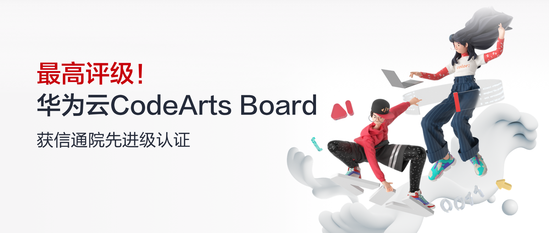 华为云CodeArts Board获信通院软件研发效能度量平台先进级认证！_华为云_华为云开发者联盟-华为开发者空间