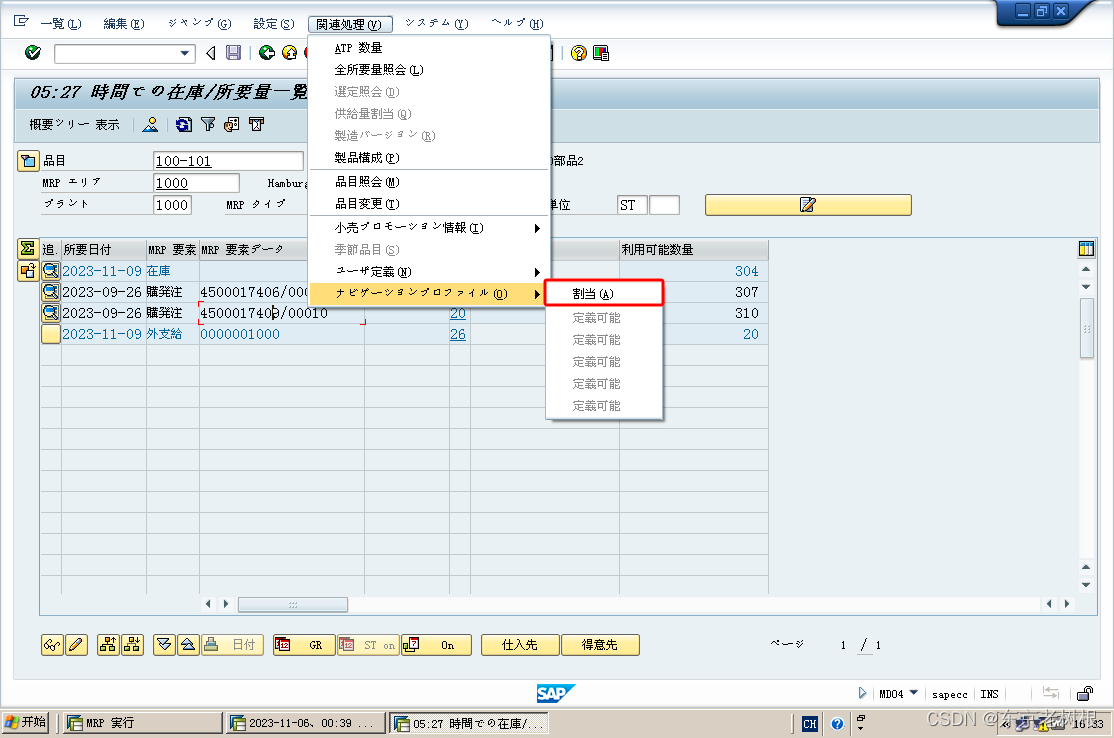 SAP MM学习笔记40 - MRP(资材所要量计划)-发注点，MRP 实行方式，计划文件Entry，MRP 处理流程，MRP 运行结果查看及 ...