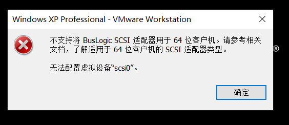 VMware workstation Pro 安装windows xp后无法打开，并显示不支持将 BusLogic SCSI 适配器用于 64 位客户机 2021-11-01_不支持将 ...
