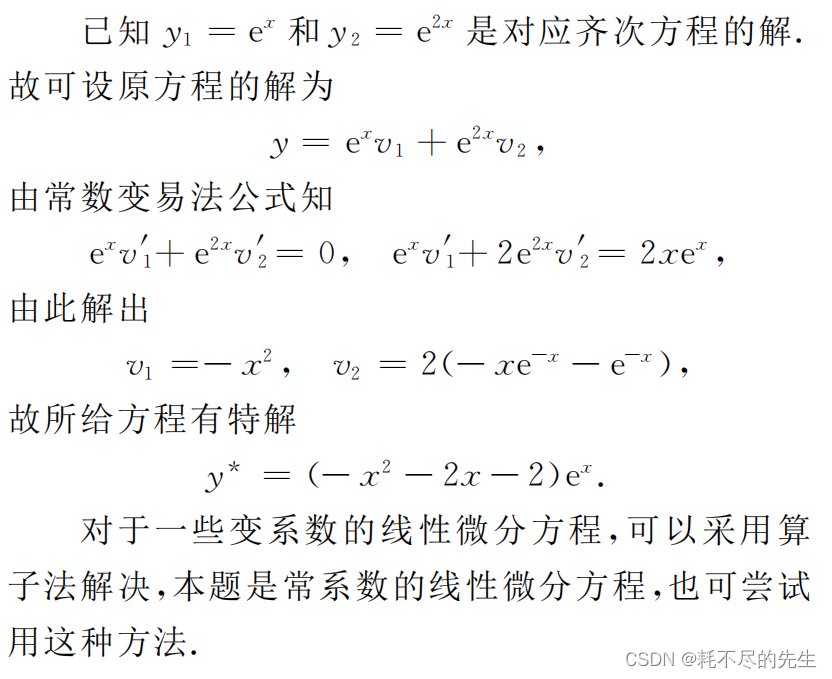 一道二阶常系数非齐次微分方程的八种解法 二阶常系数非齐次微分方程的解 Csdn博客