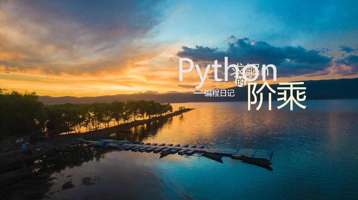 Python入门学习——6种方法求n的阶乘(8种写法)pythoncode流苏 Gitcode 开源社区