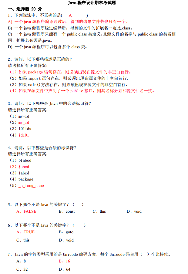 Java期末考试题附答案 Csdn博客 