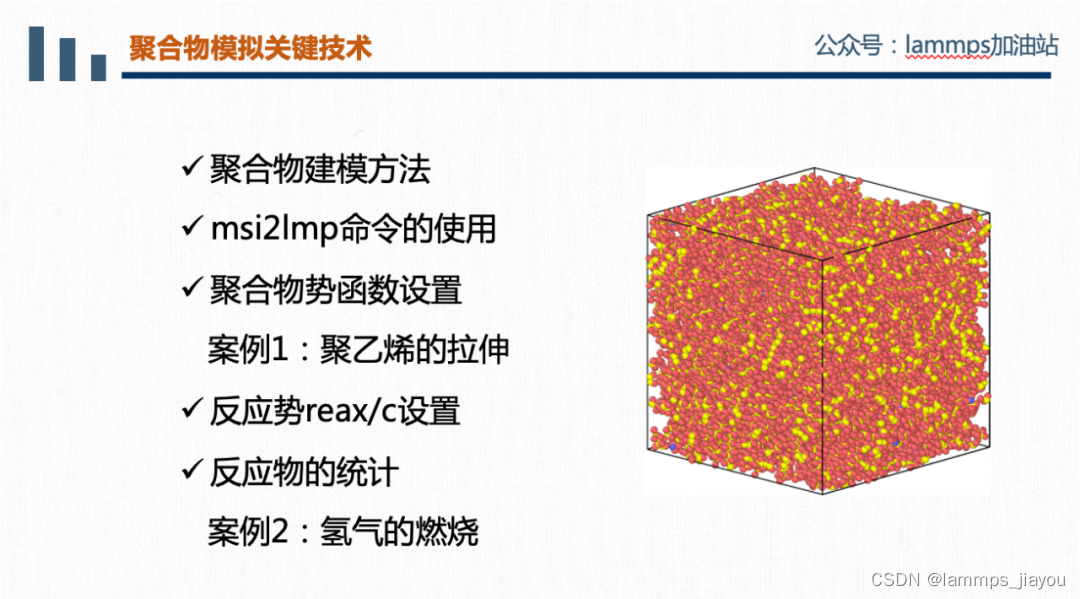 lammps一对一课程学习大纲_lammps混合力场的kspace怎么设置-CSDN博客