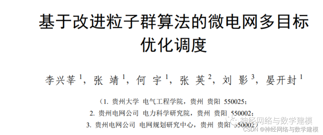 基于改进粒子群算法的微电网多目标优化调度论文复现——附代码在并网模式下的目标是最小化微电网的运行 成本 Csdn博客 