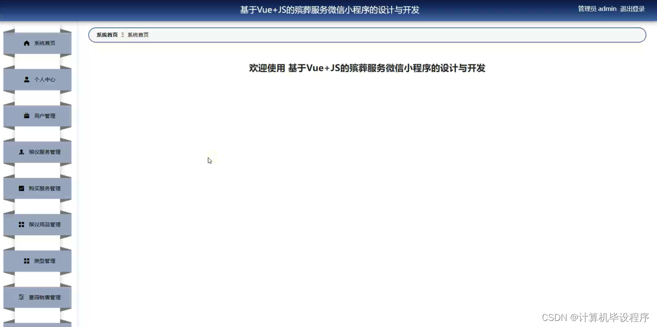 基于vuejs的殡葬服务微信小程序的设计与开发基于vue殡仪服务系统的主要研究内容 Csdn博客