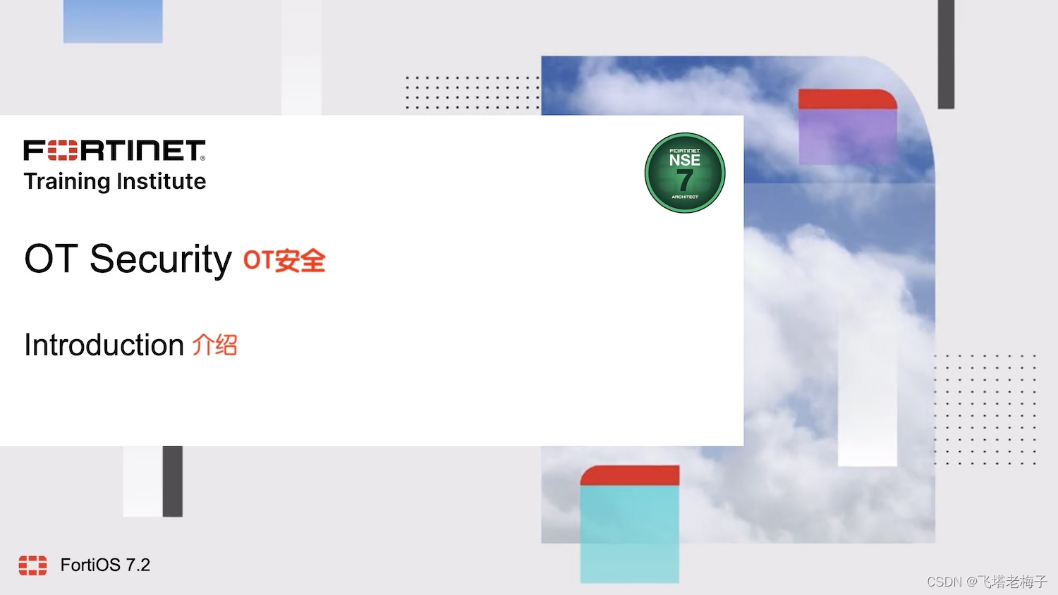 教程篇(7.2) 01. 介绍 & OT安全 Fortinet 网络安全架构师 NSE7_ot安全是什么-CSDN博客